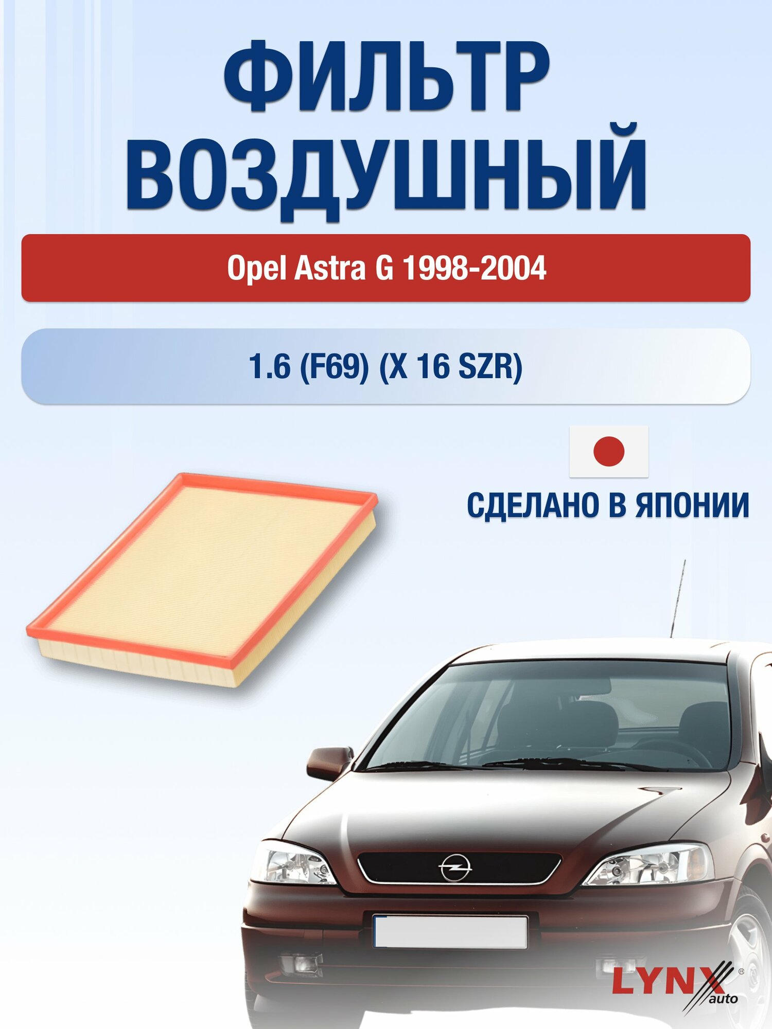 Воздушный фильтр на Opel Astra G / 1998-2004г. / Двигатель 1.6 (X 16 SZR, Z 16 SE) LA-1508, Опель Астра / LYNXauto