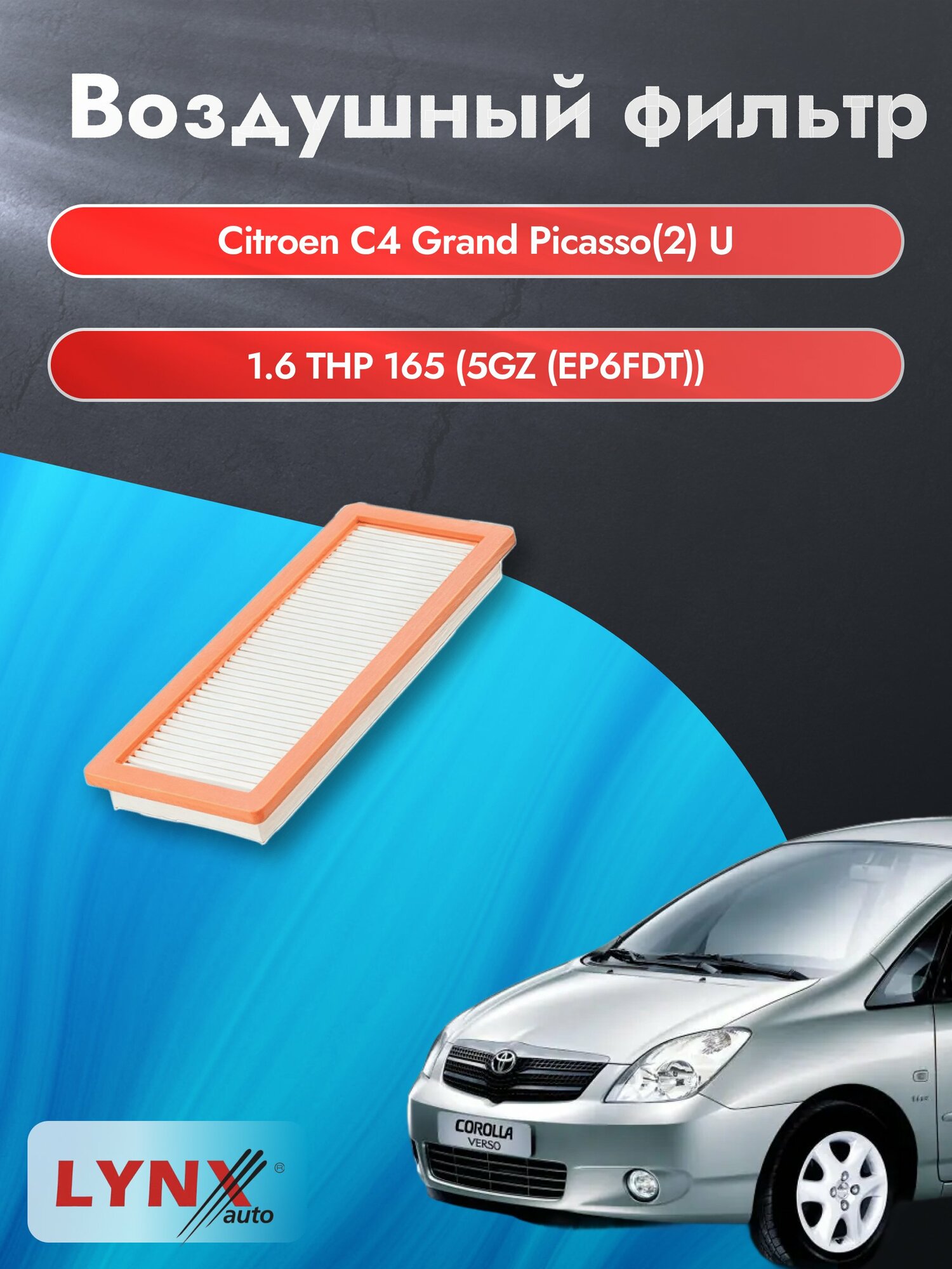 Воздушный фильтр на Citroen C4 Grand Picasso (2) U / 2014-2019г. / Двигатель 1.6 (5FX) LA-1925, Ситроен / LYNXauto