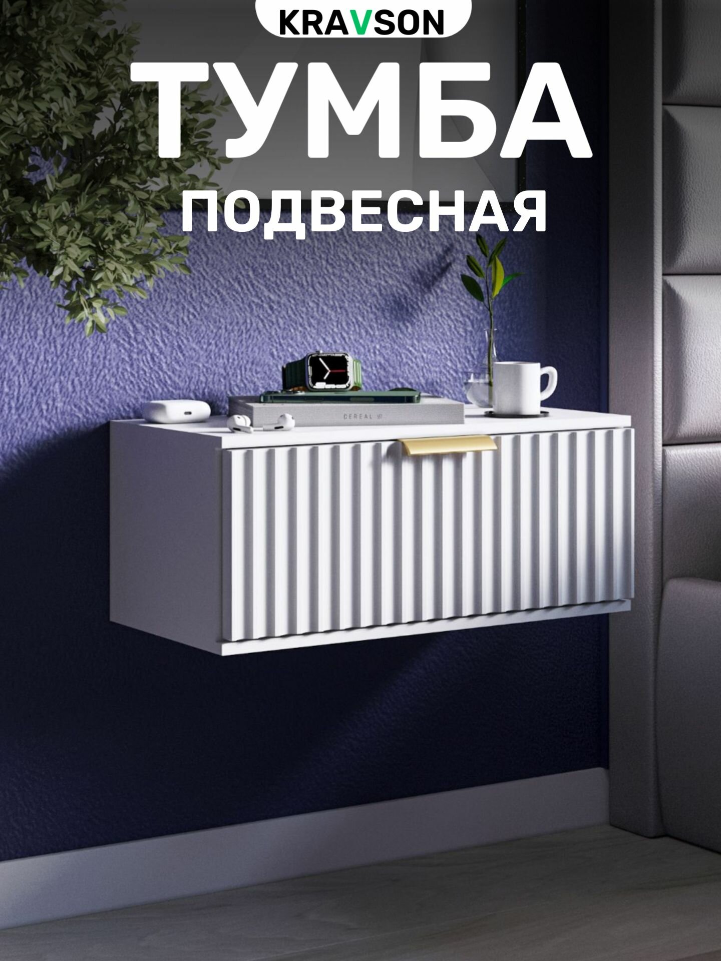 Тумба подвесная белая ручка золото с выдвижным ящиком, 45х30х22 см