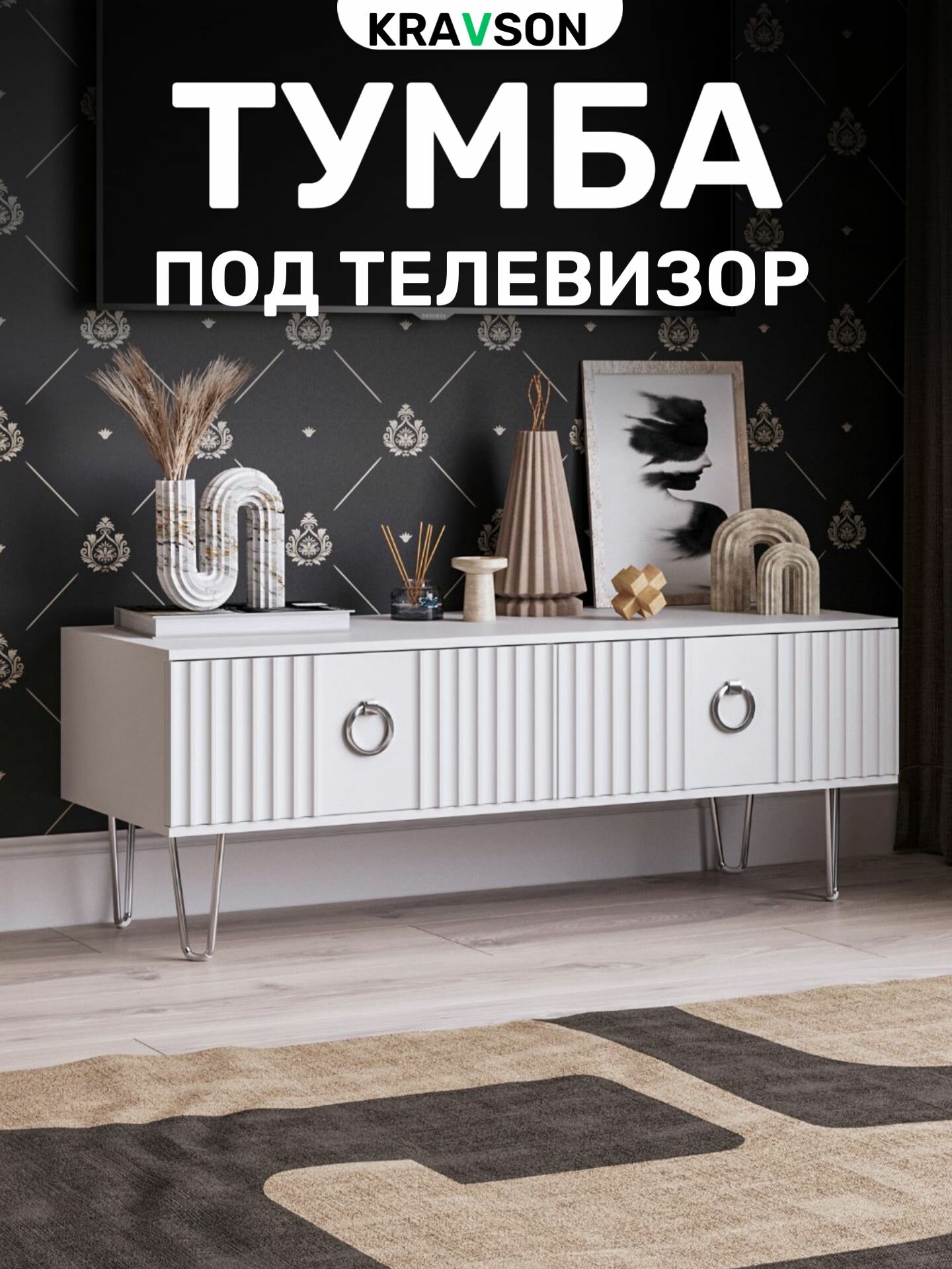 Тумба под телевизор на ножках с выдвижными ящиками, 90х38х40 см
