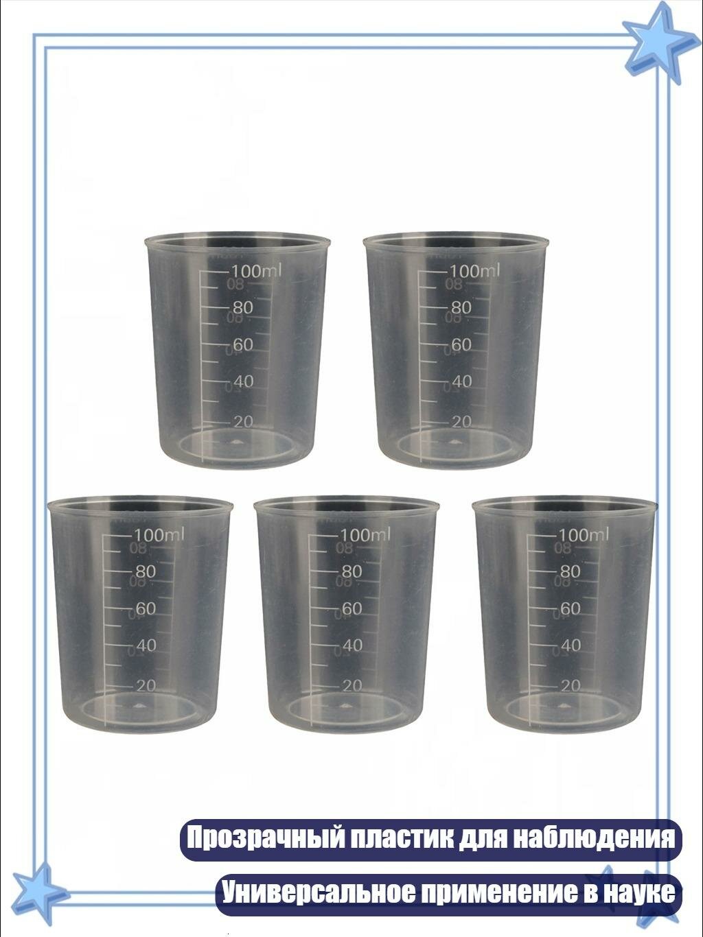 Прозрачные мерные стаканы для лаборатории, 5 шт, 100ml