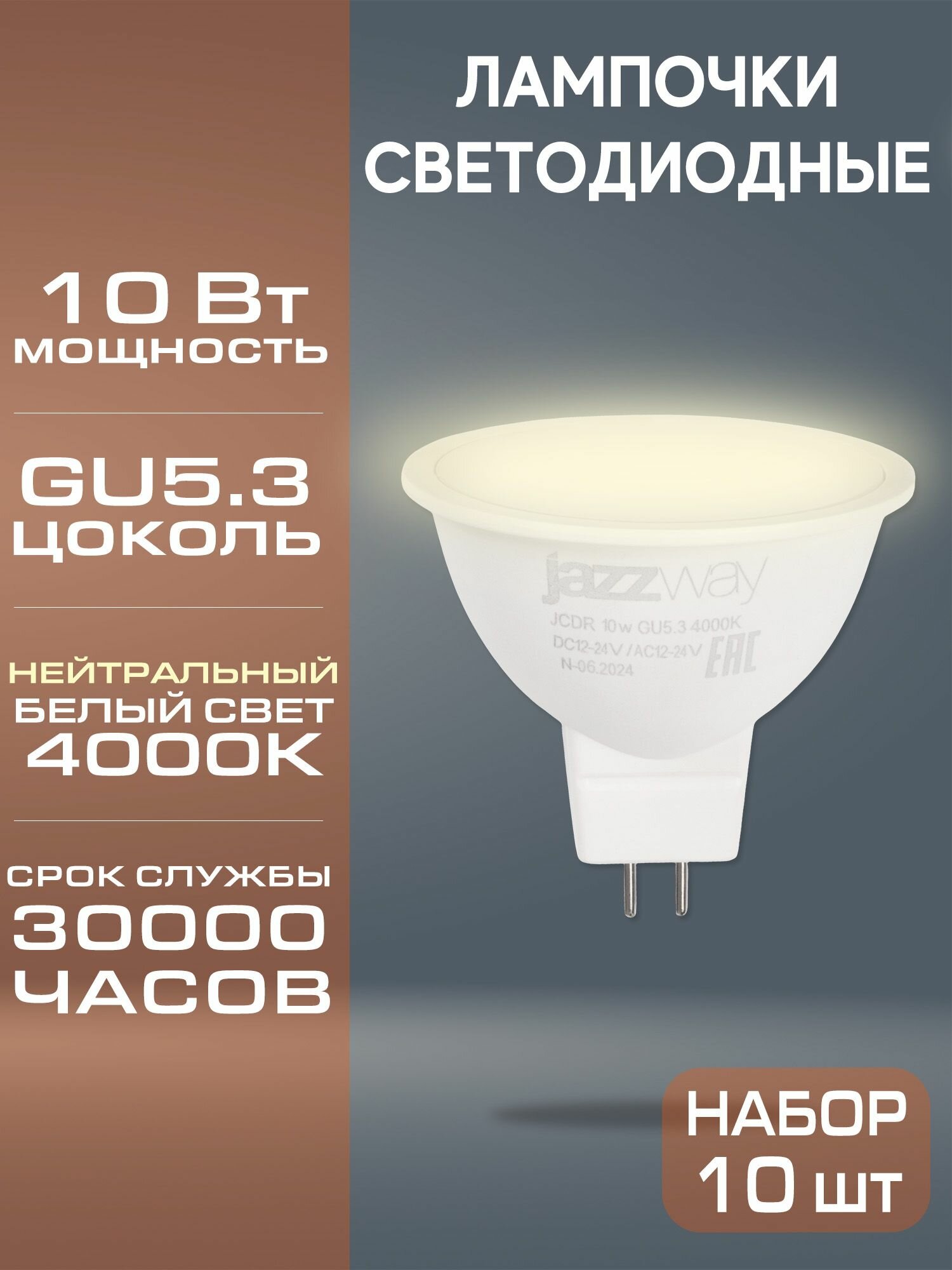 Лампочки светодиодные Jazzway GU5.3 PLED- SP JCDR 10w 4000K набор 10шт