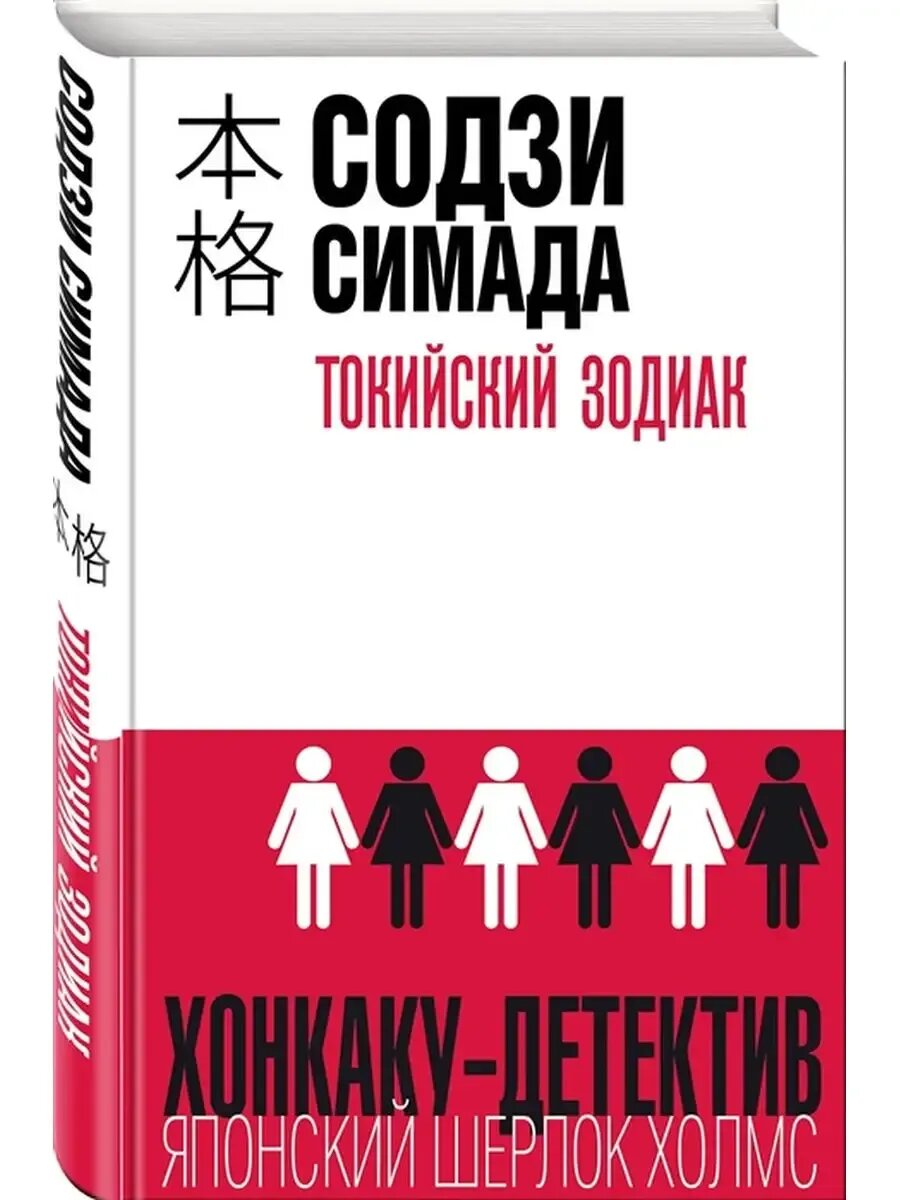 Содзи Симада. Токийский Зодиак