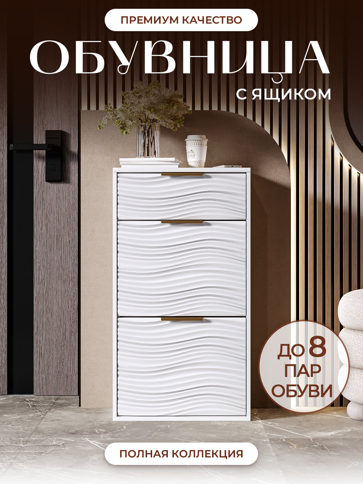 Обувница румбель Неоклассика, закрытая, белая, ЛДСП, МДФ, с ящиком