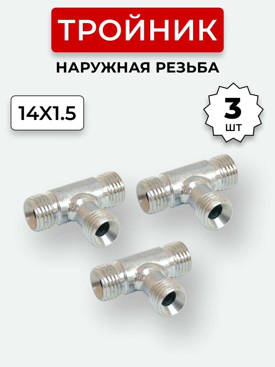 Тройник гидравлический DK Наружная резьба М14х1,5 3 шт.