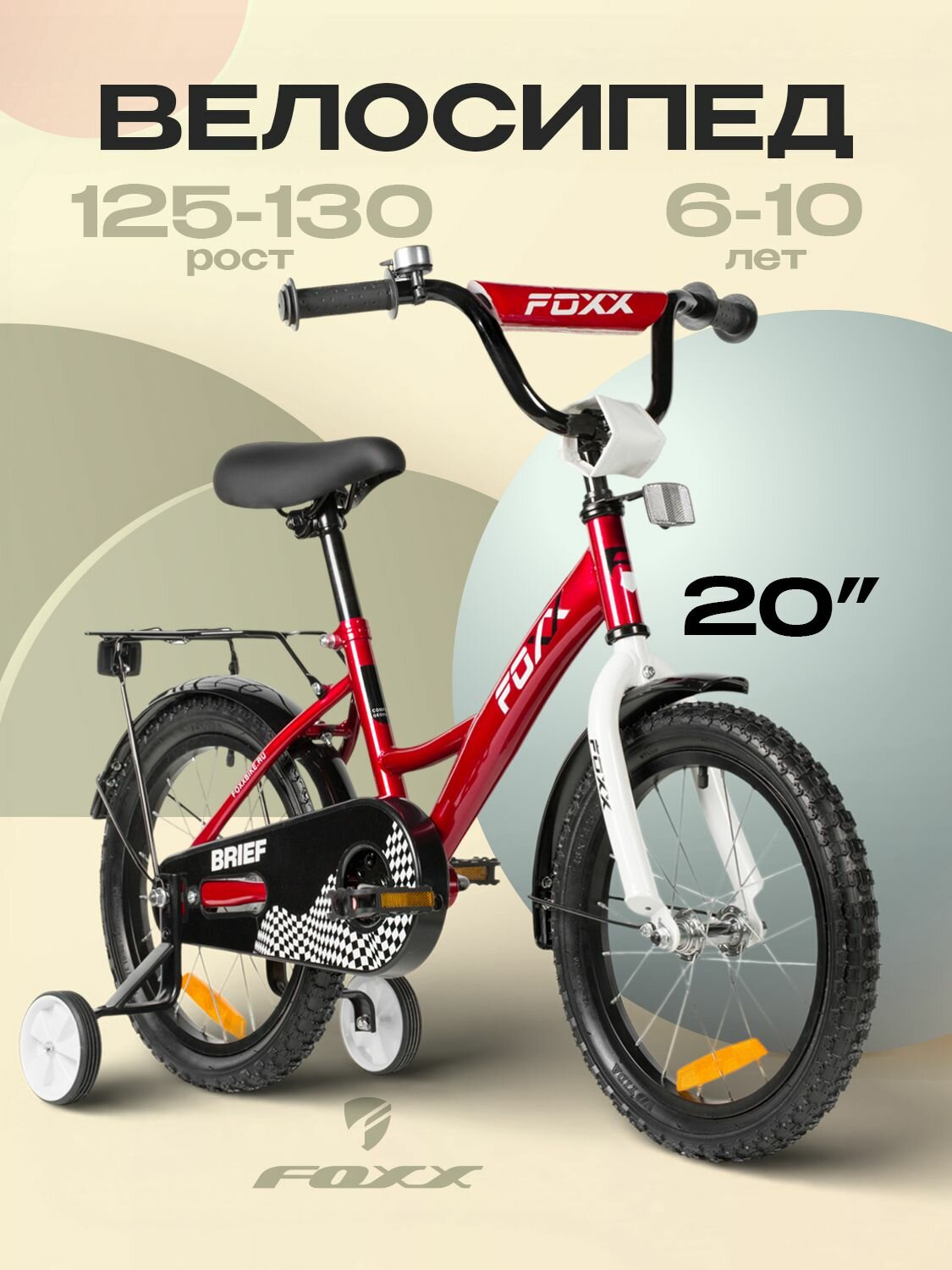 Велосипед двухколесный детский 20" дюймов FOXX BRIEF с боковыми колёсами на рост 125-130 см, для детей 6 - 10 лет