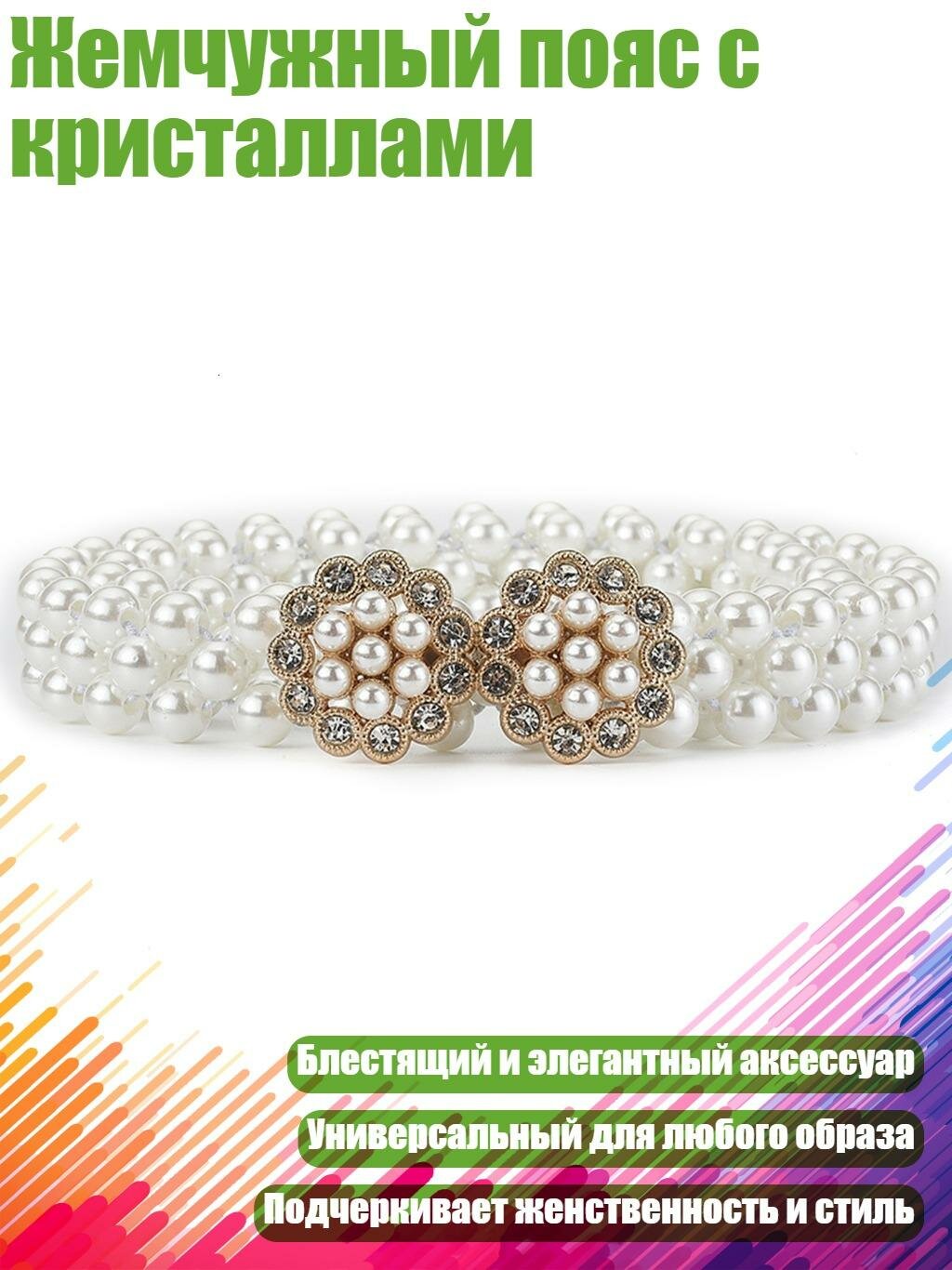Жемчужный пояс с кристаллами, 6