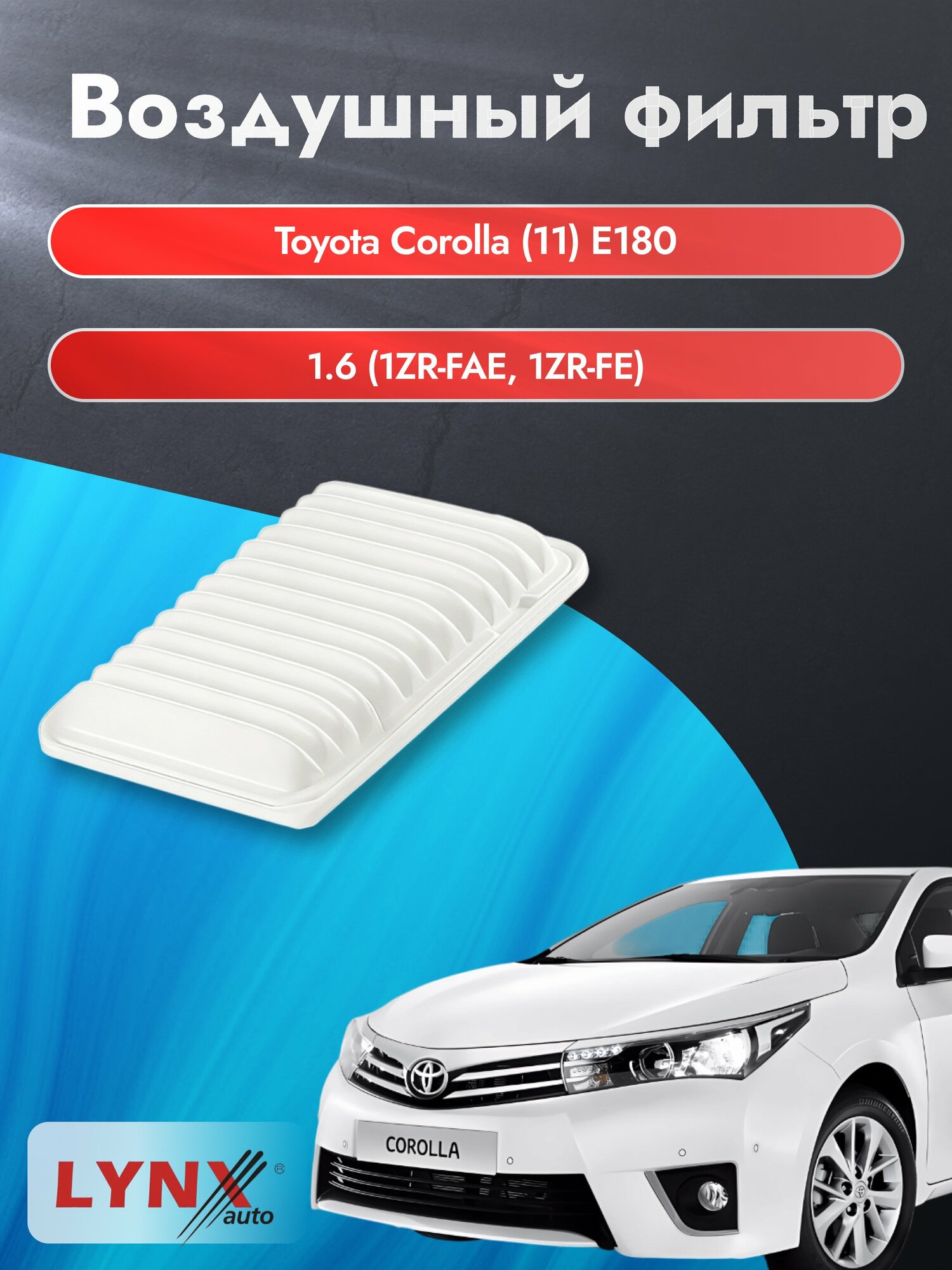 Воздушный фильтр на Toyota Corolla (11) E180 / 2012-2018г. / Двигатель 1.6 (1ZR-FAE) LA-196, Тойота Королла / LYNXauto