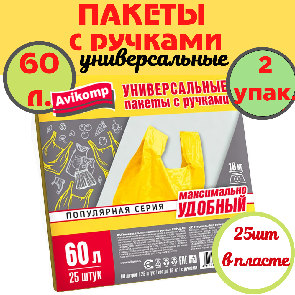 Универсальные пакеты(мешки для мусора) «Стандарт», с ручками, пластик, 60 л, 25 шт.(2 упак.)