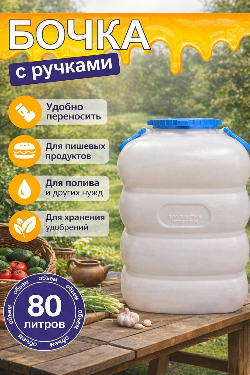 Бак пищевой пластиковый с крышкой и ручками, объем 80 литров