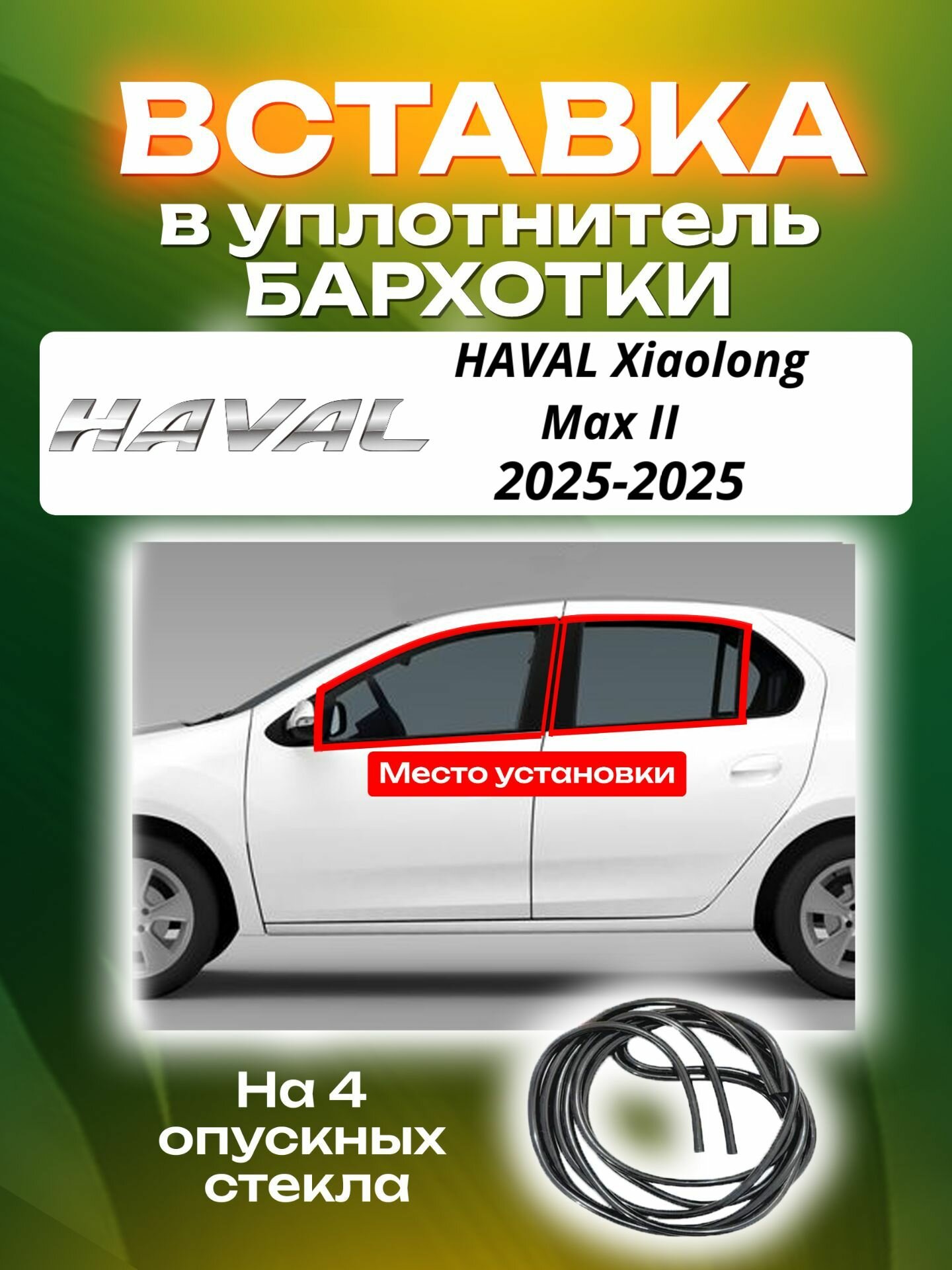 Вставка в уплотнитель бархотки стекла автомобиля HAVAL Xiaolong Max II (2025-2025)/ Хавейл Ксиалонг Макс2 поколение