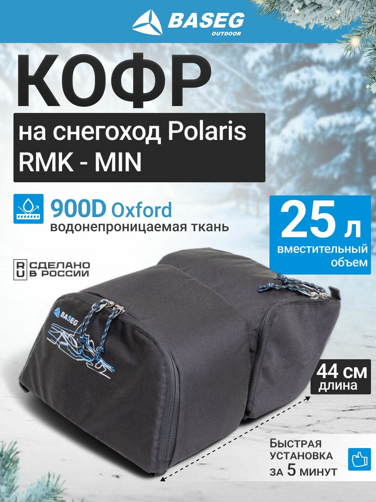 Кофр для снегохода Polaris RMK, 25 л / текстильный Baseg