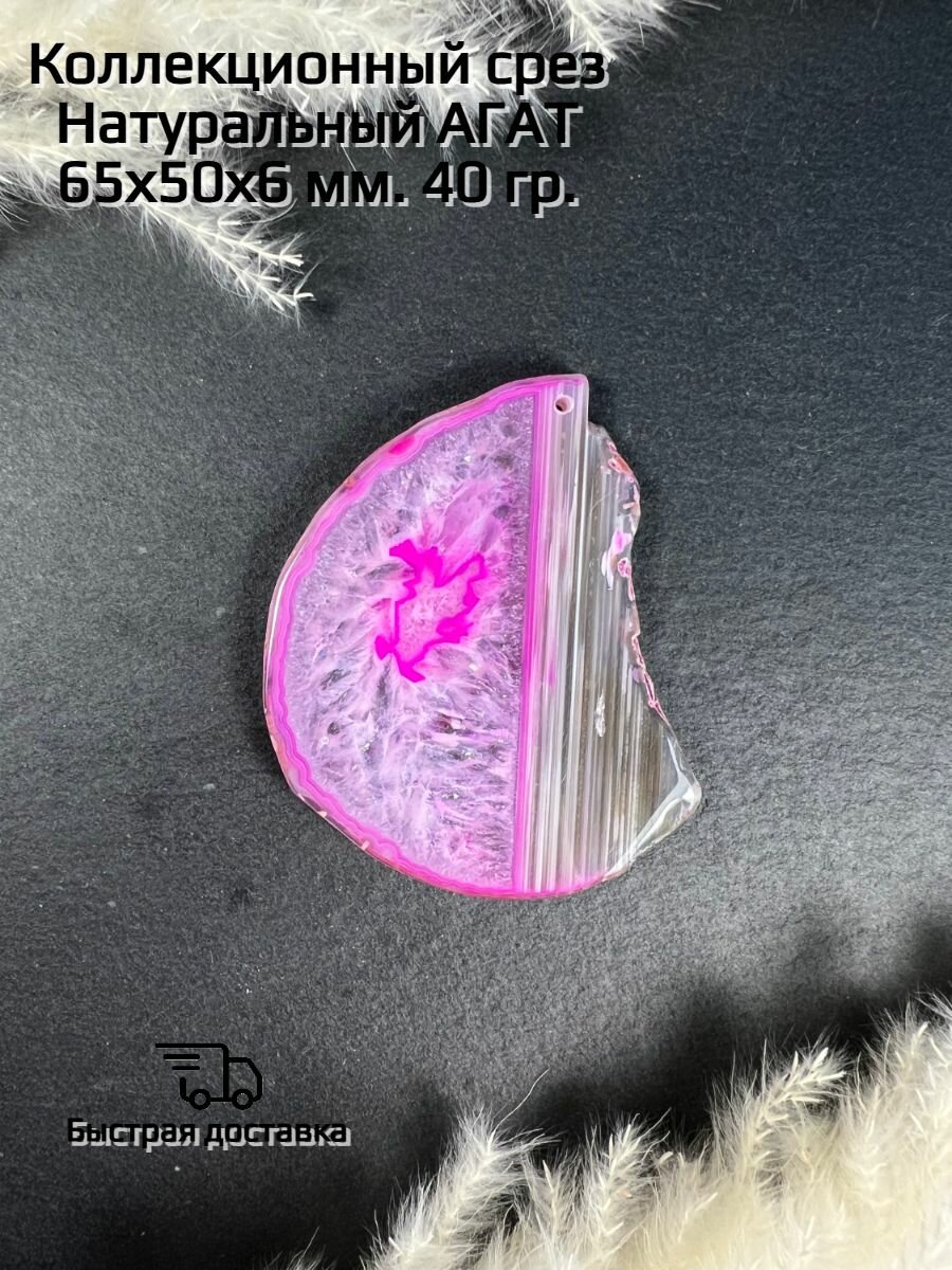 Срез агата натурального с отверстием (тонирован в розовые тона), 65х50х6 мм. 40 гр.