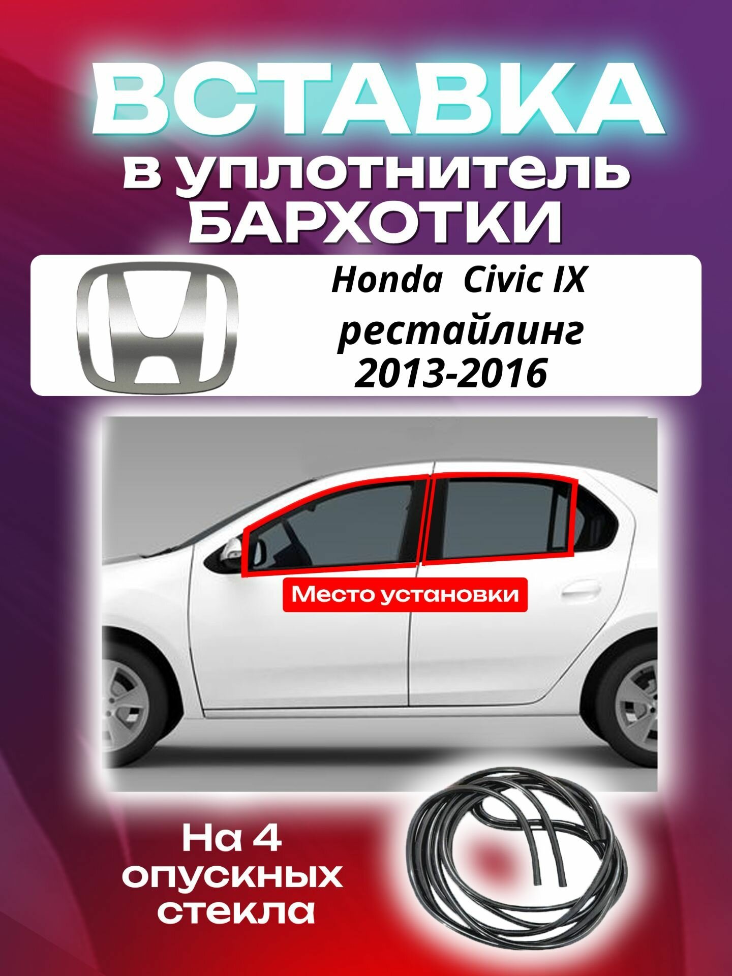 Вставка в уплотнитель бархотки стекла автомобиля Honda Civic IX рестайлинг (2013-2016)/ Хонда Цивик 9 поколение рестайлинг