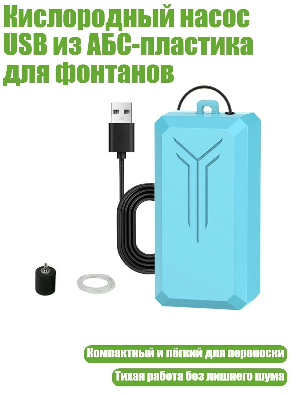 Кислородный насос USB из АБС-пластика для фонтанов, Синий - Система подачи воздуха stone tra
