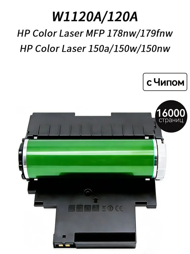 Фотобарабан W1120A (16000 стр) HP120A , с чипом для HP Color Laser 150a 150w 150nw MFP 178nw 179fnw DRUM Драм-картридж Драм-юнит, совместимый, Фото-черный (photo black), 1 шт