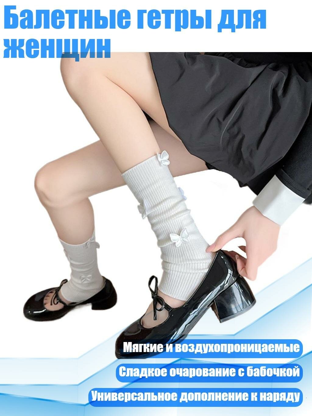 Балетные гетры для женщин, Белая бабочка