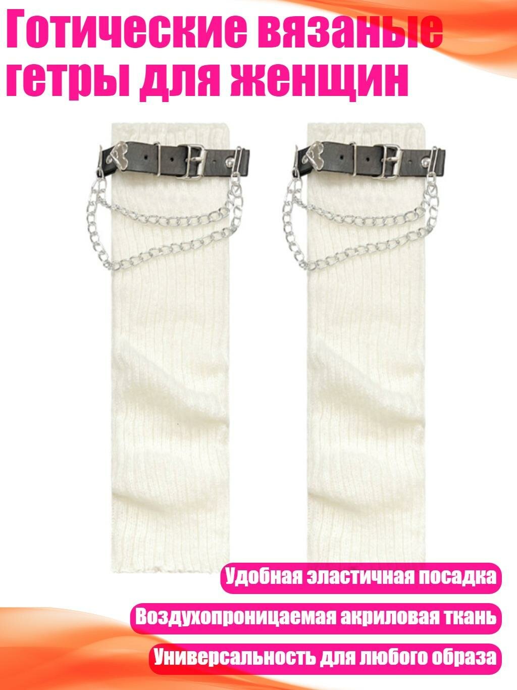 Готические вязаные гетры для женщин, Белый