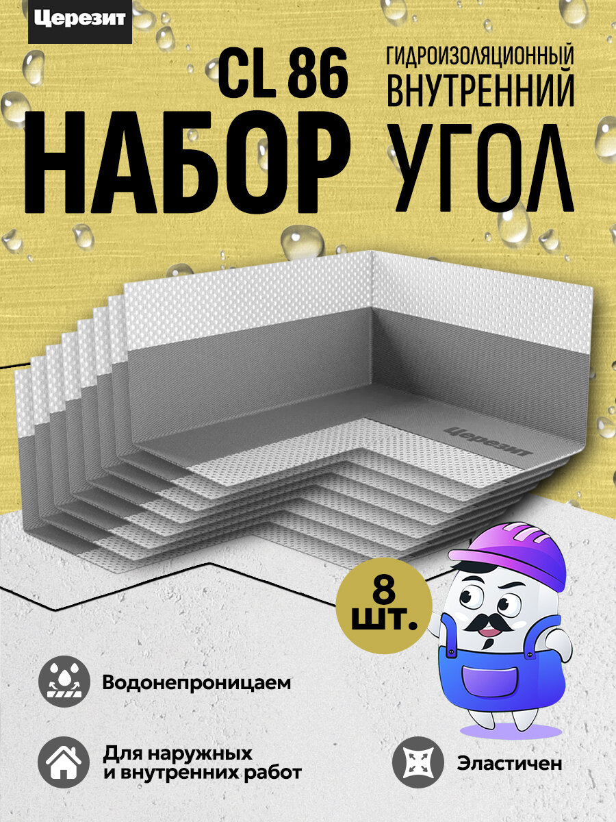 Гидроизоляционный внутренний угол Церезит CL86, 8 шт