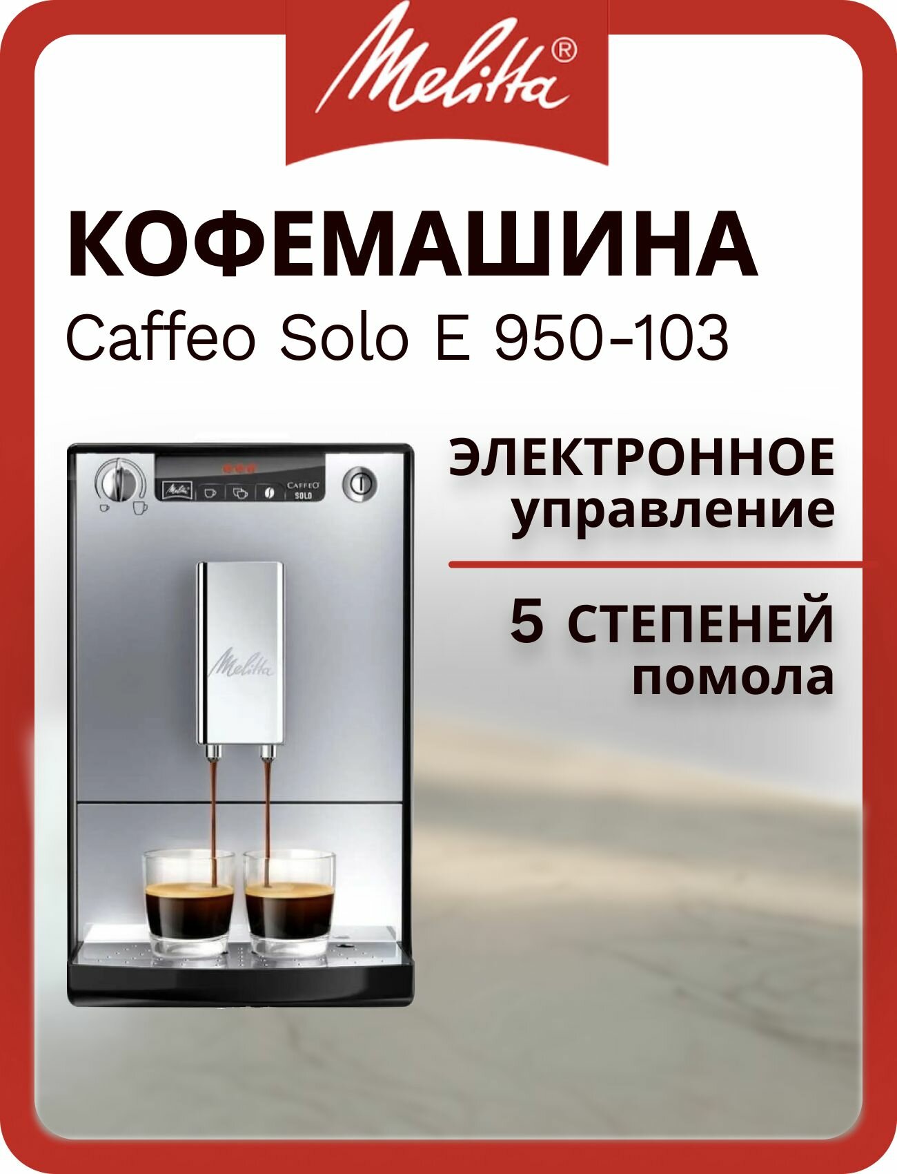 Кофемашина Melitta Caffeo Solo 950-103, серебро