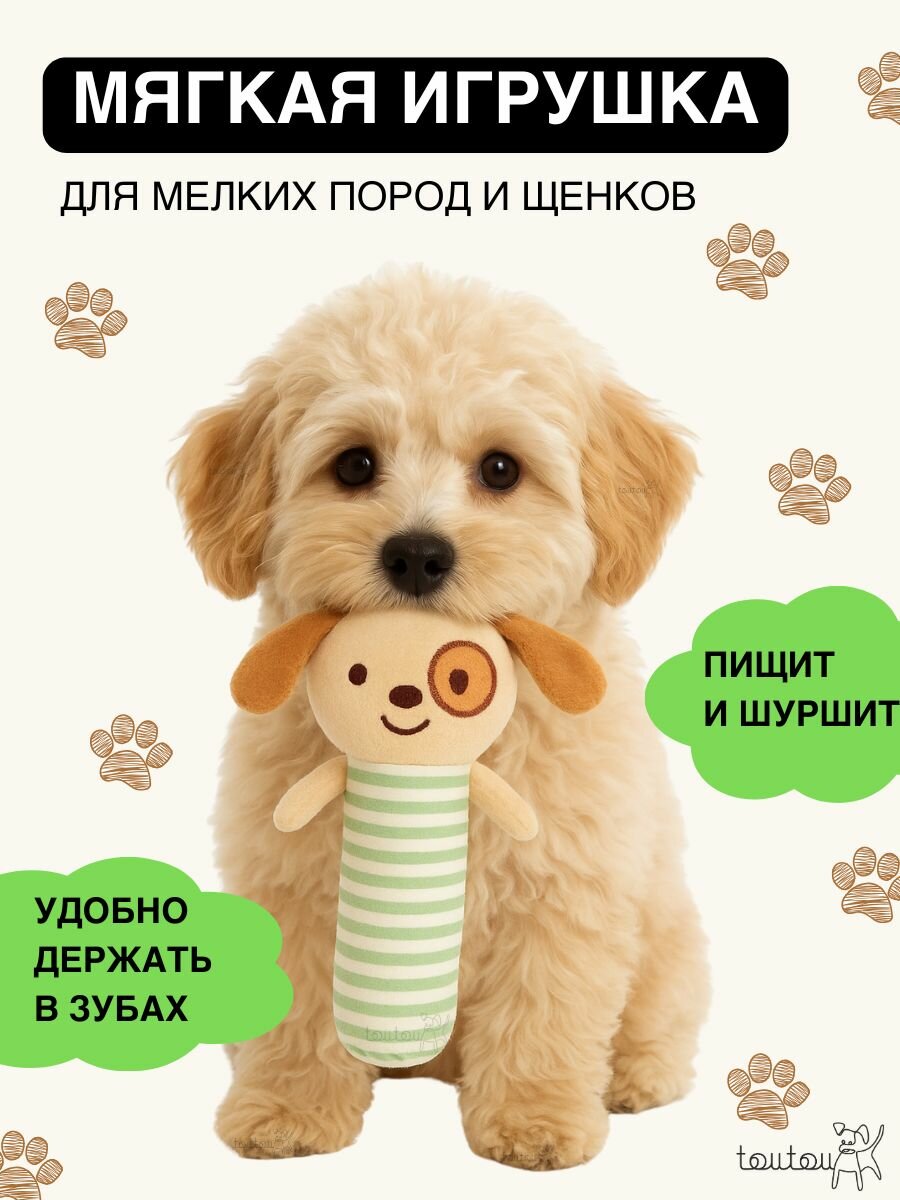 Игрушка Toutou, для собак, мягкая, бежевая