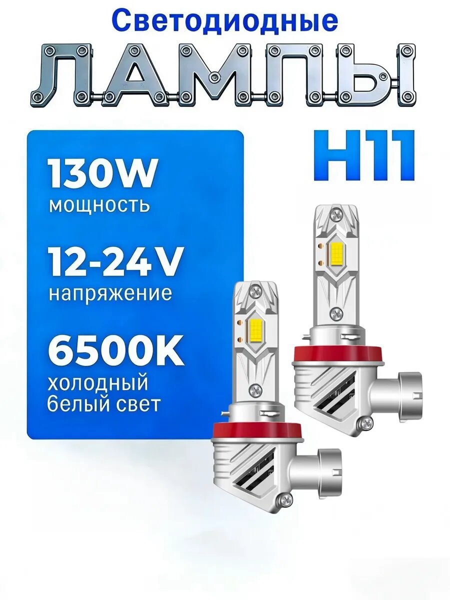 Автомобильное освещение H11, светодиодные фонари, 2 шт
