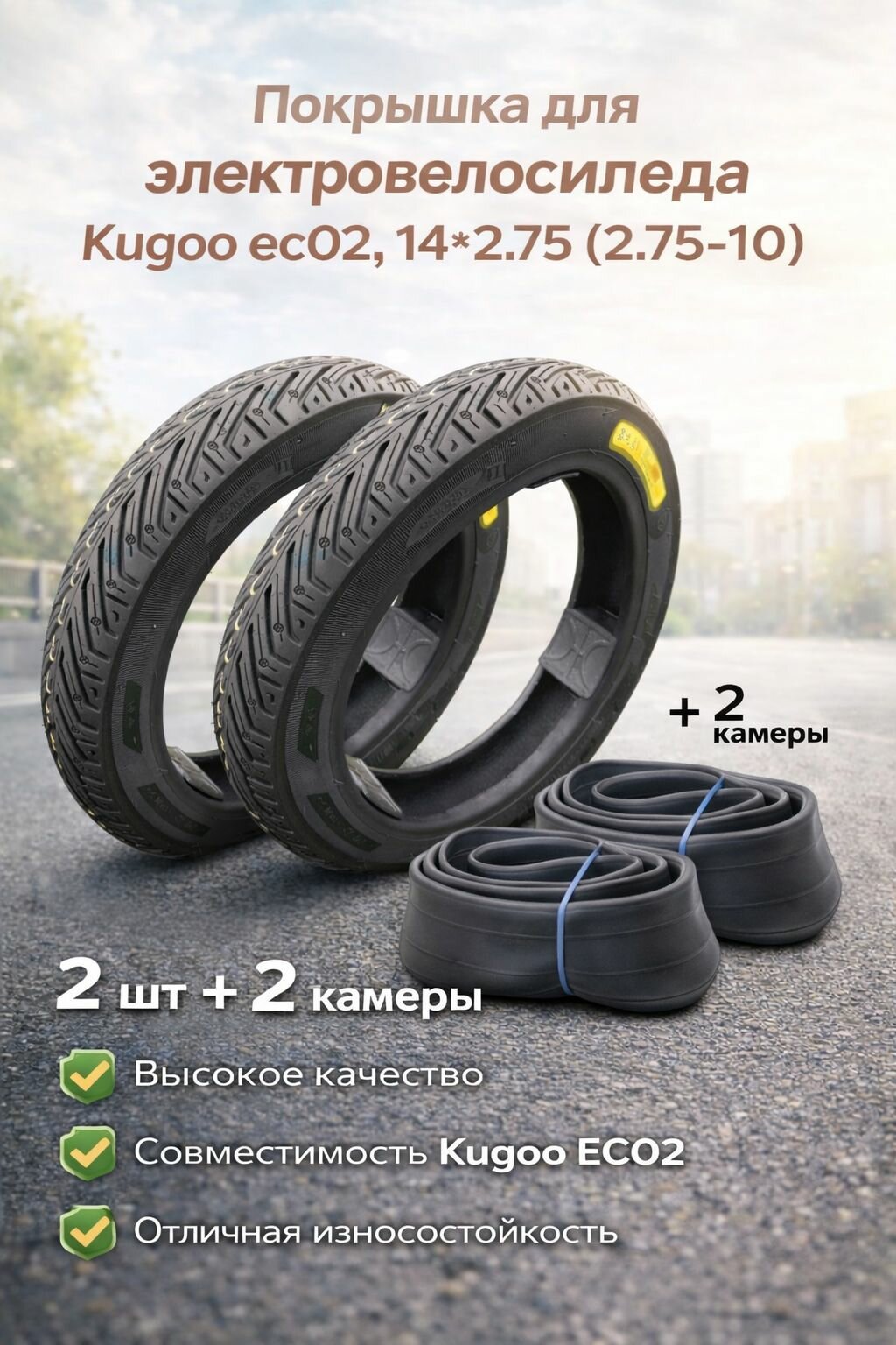 Покрышка универсальная 14х2.75 EC-02 с камерами 2шт