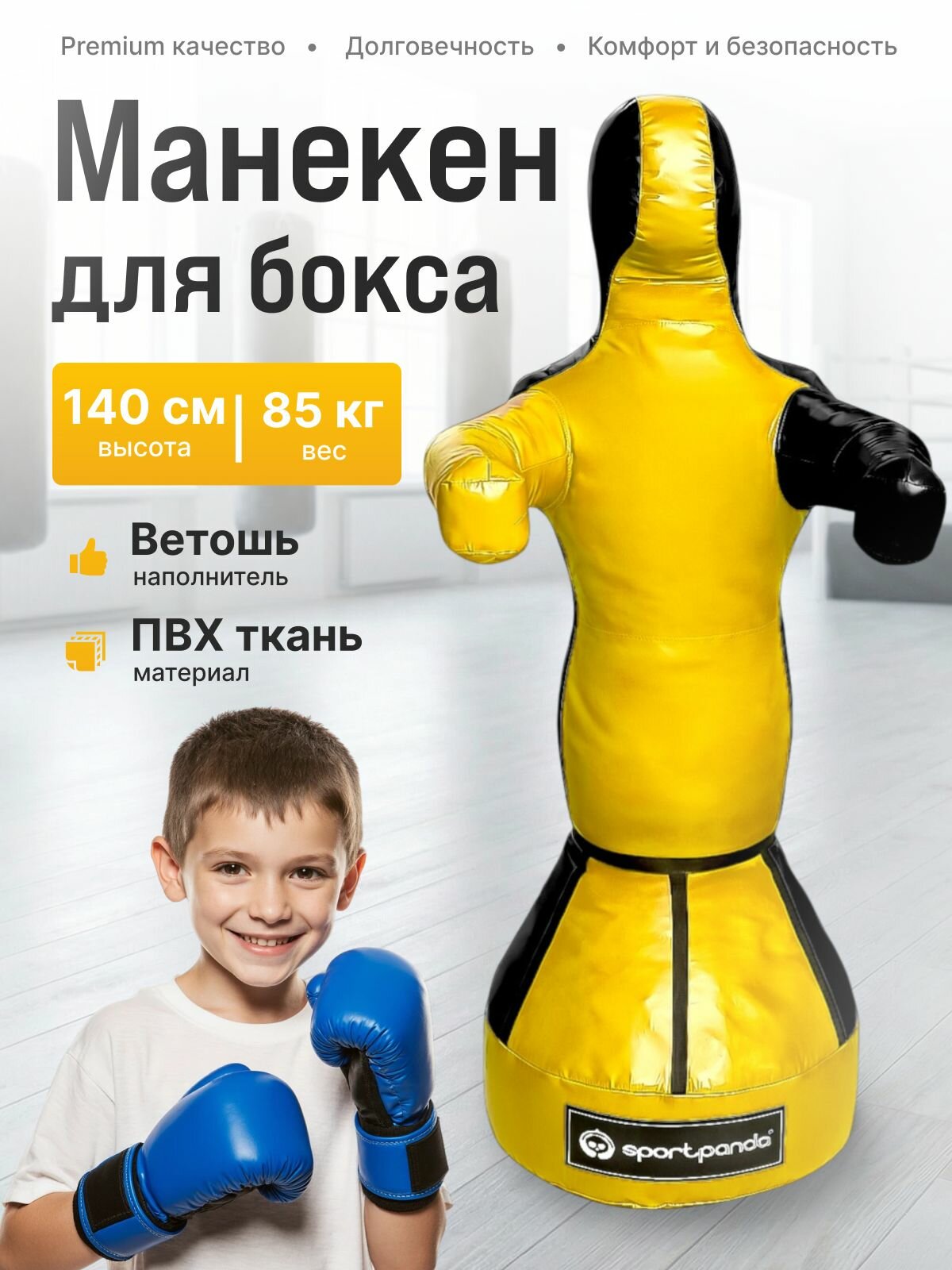 Детский манекен для бокса и спарринга Герман, SportPanda, 140 см, 85 кг