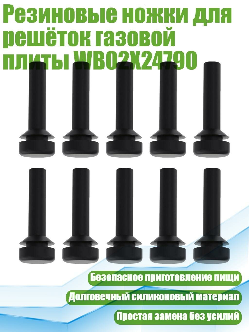 Резиновые ножки для решёток газовой плиты WB02X24790, 10 штук