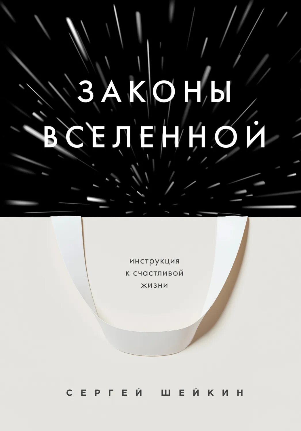 Законы Вселенной. Инструкция к счастливой жизни [Цифровая книга]
