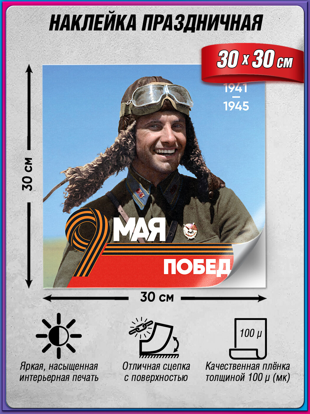 Праздничная наклейка на 9 мая, День Победы / 30x30 см.