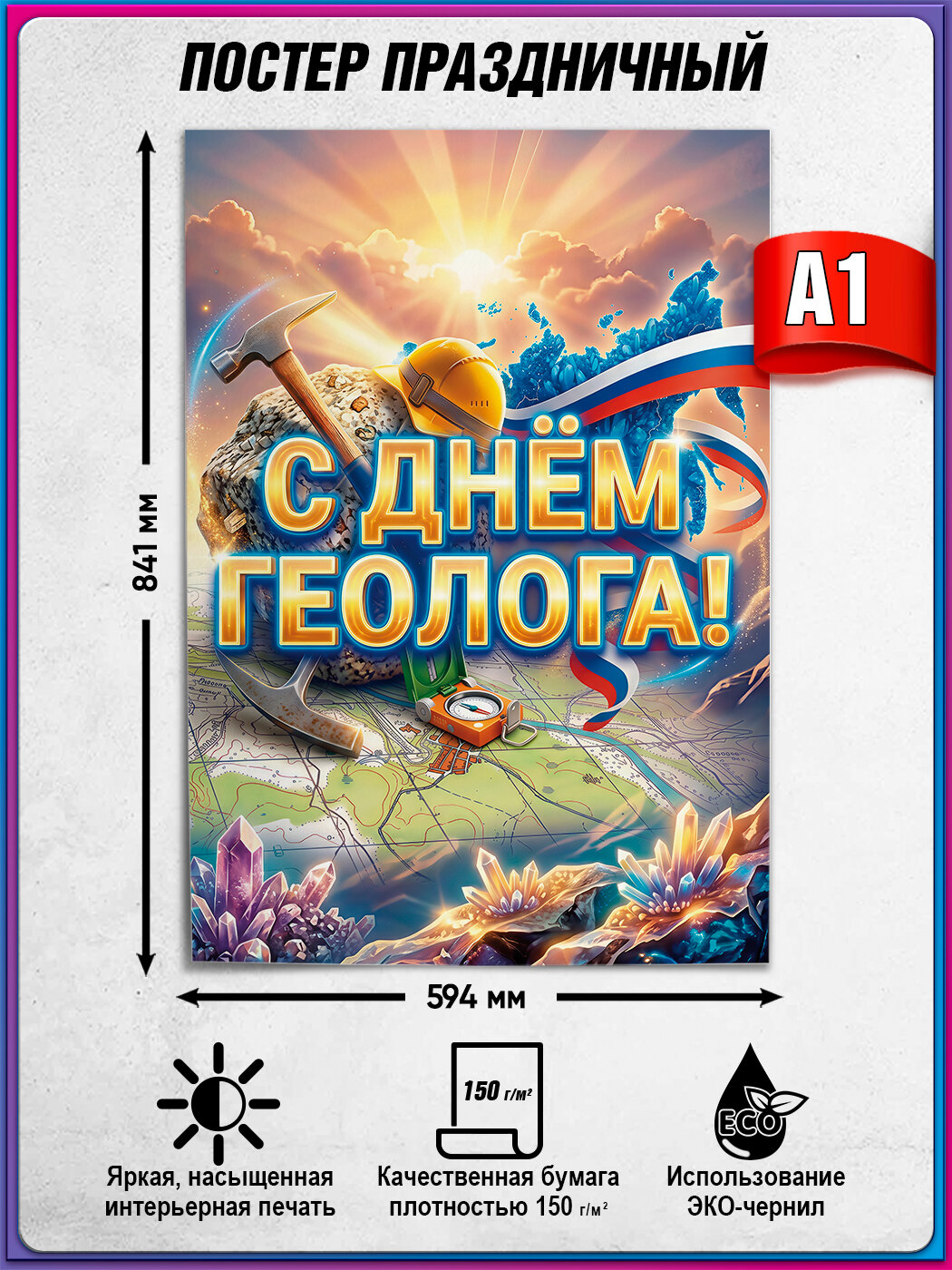 Плакат на День Геолога / Постер С Днём Геолога! / А-1 (60x84 см.)