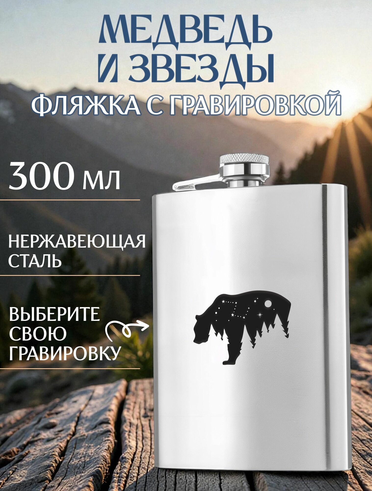 Медведь и звёзды металлическая фляжка с гравировкой