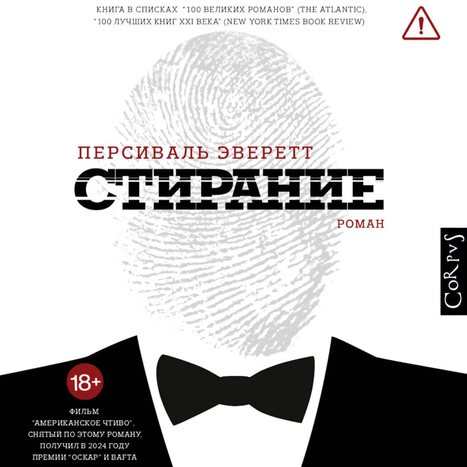 Стирание [Аудиокнига]