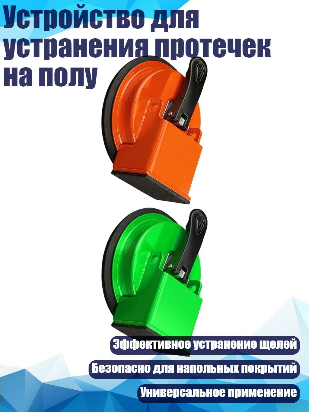Устройство для устранения протечек на полу, Зеленый и ора с