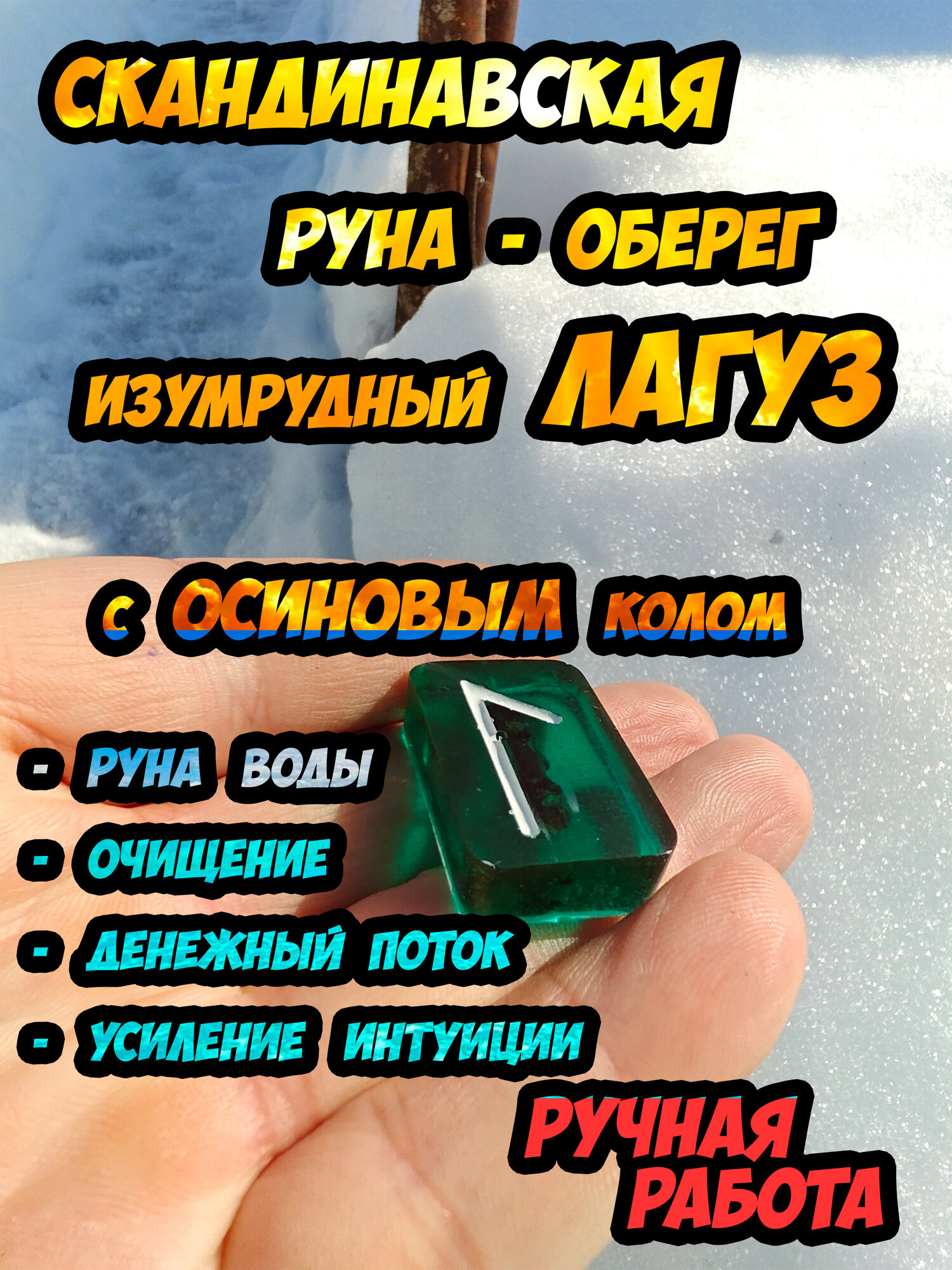 Скандинавская руна изумрудный Лагуз (Вода) с осиновым колом внутри