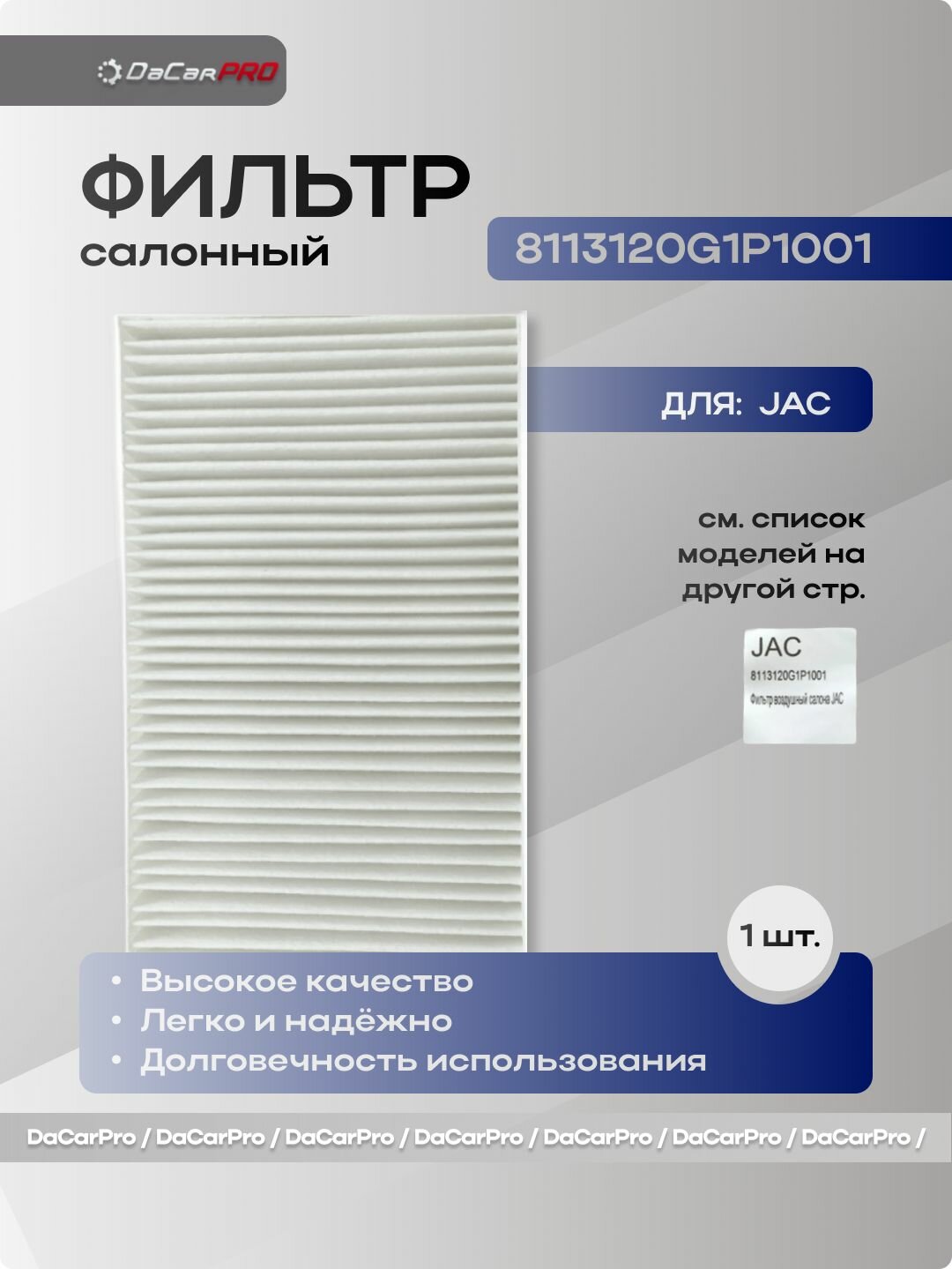 Фильтр салонный JAC N Series N35 2021>, N200/N350 / OEM 8113120G1P1001