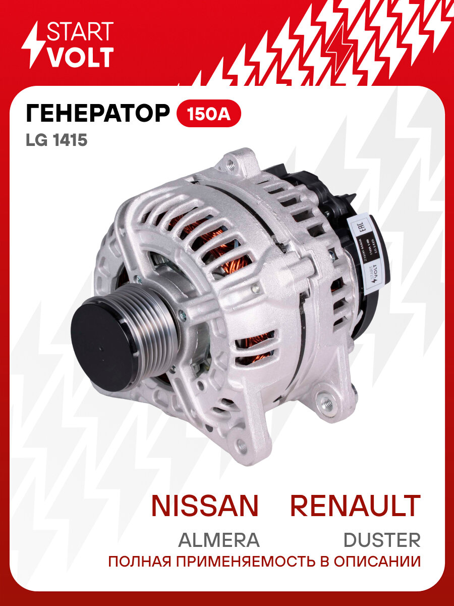 Генератор для Renault Duster (10-)/Nissan Almera G15 (12-) 150 А LG 1415