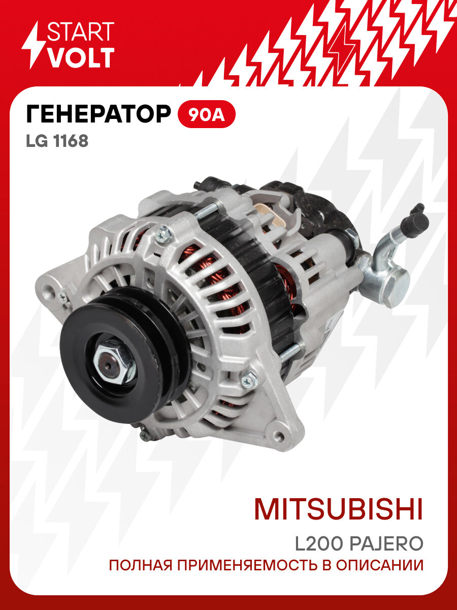 Генератор для Mitsubishi L200 (96-)/Pajero II (90-) 90 А LG 1168