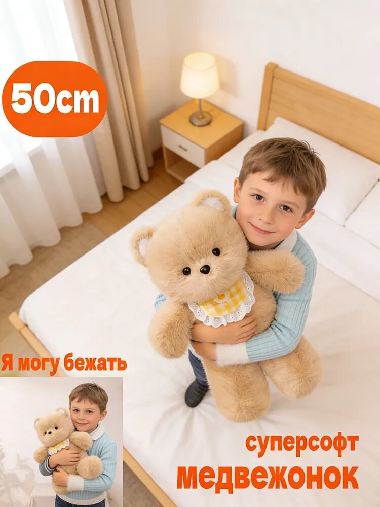 Мягкая игрушка мишка 50см, серия Бегущий медведь, подарок девочке и мальчику
