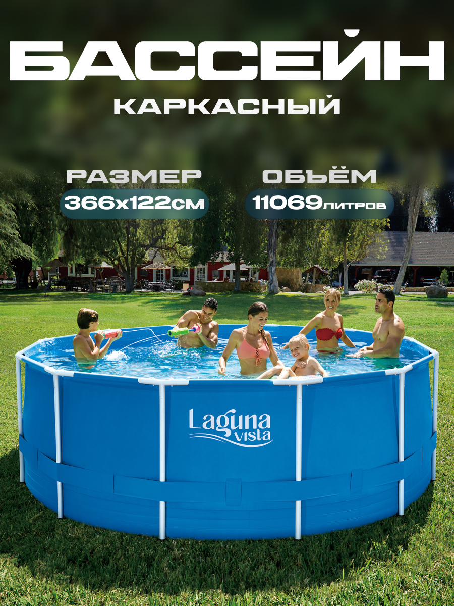 Бассейн Laguna Vista Р20-1248, 366 x 122 см, круглый, каркасный