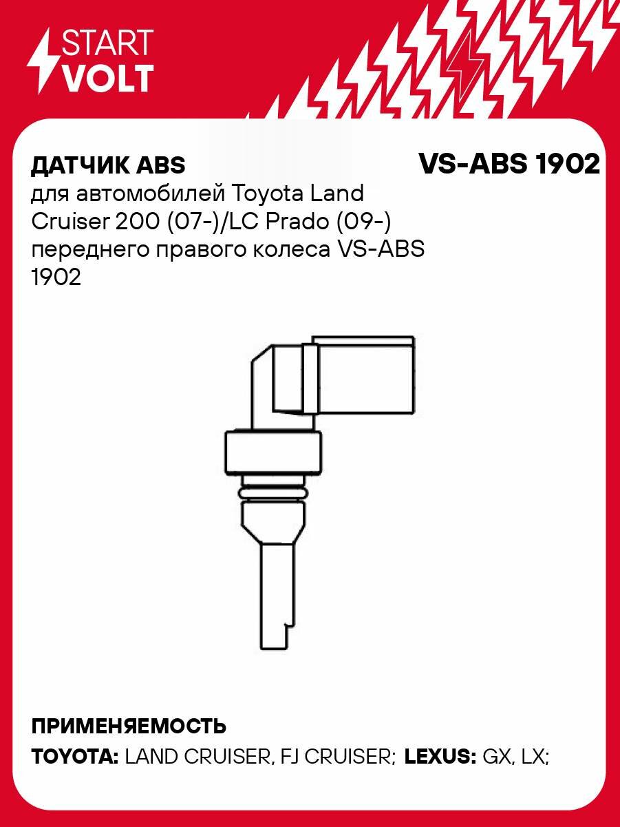 Датчик ABS для автомобилей Toyota Land Cruiser 200 (07-)/LC Prado (09-) переднего правого колеса VS-ABS 1902 StartVolt