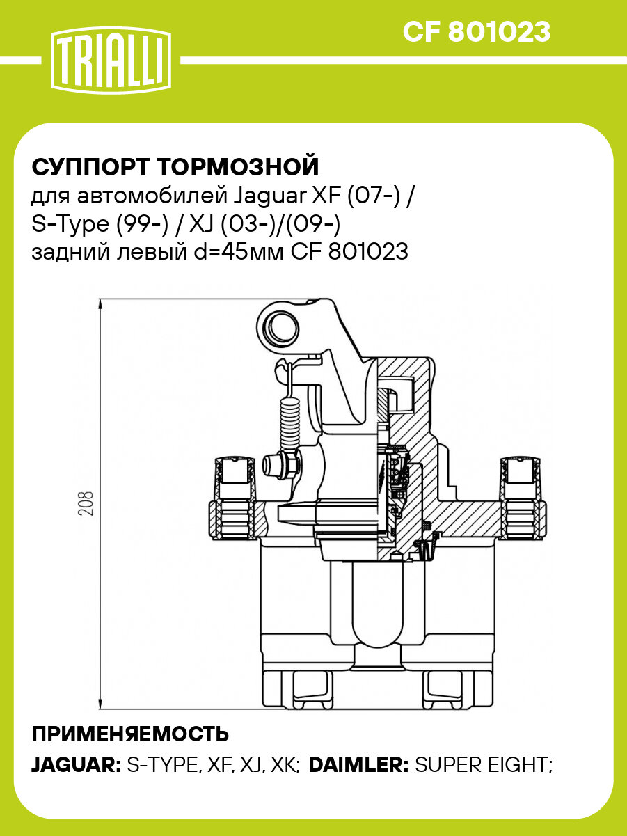 Суппорт тормозной для автомобилей Jaguar XF (07-) / S-Type (99-) / XJ (03-)/(09-) задний левый d=45мм CF 801023 TRIALLI