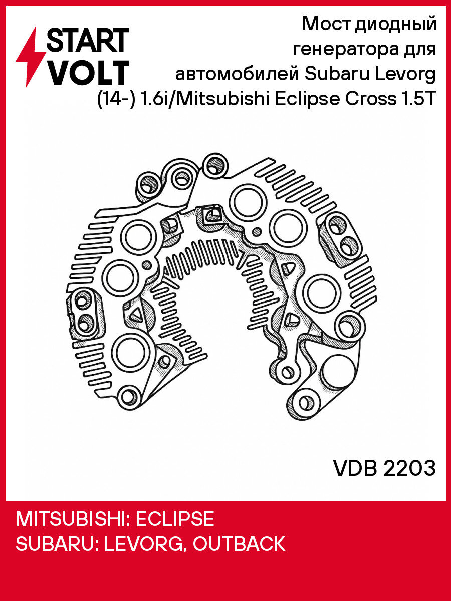 Мост диодный генератора для автомобилей Subaru Levorg (14-) 1.6i/Mitsubishi Eclipse Cross (17-) 1.5T VDB 2203 StartVolt