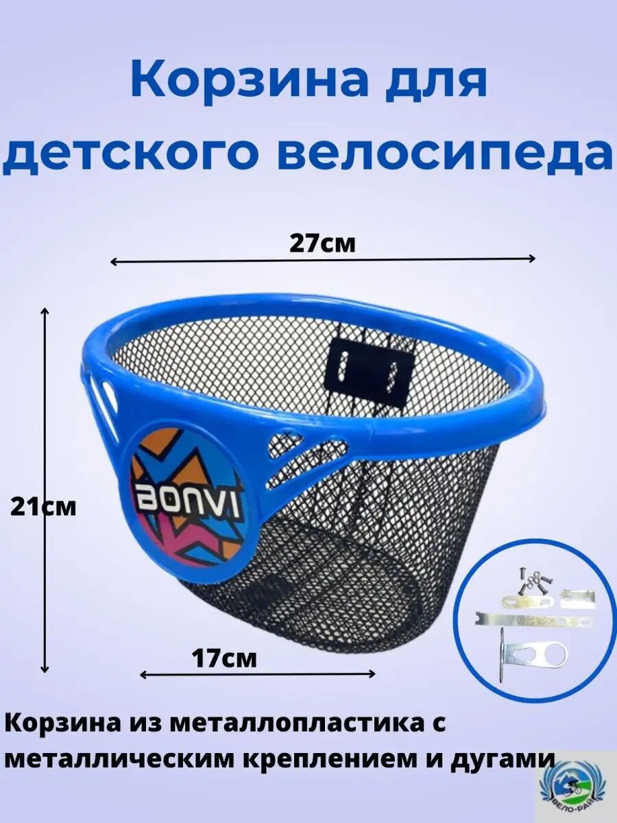 Вело-корзина Bonvi, для детского велосипеда/самоката/беговела, крепление гайка, болтовое, голубая