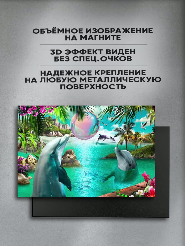 Стереомагнит с 3D-эффектом "Дельфины" — фото 1
