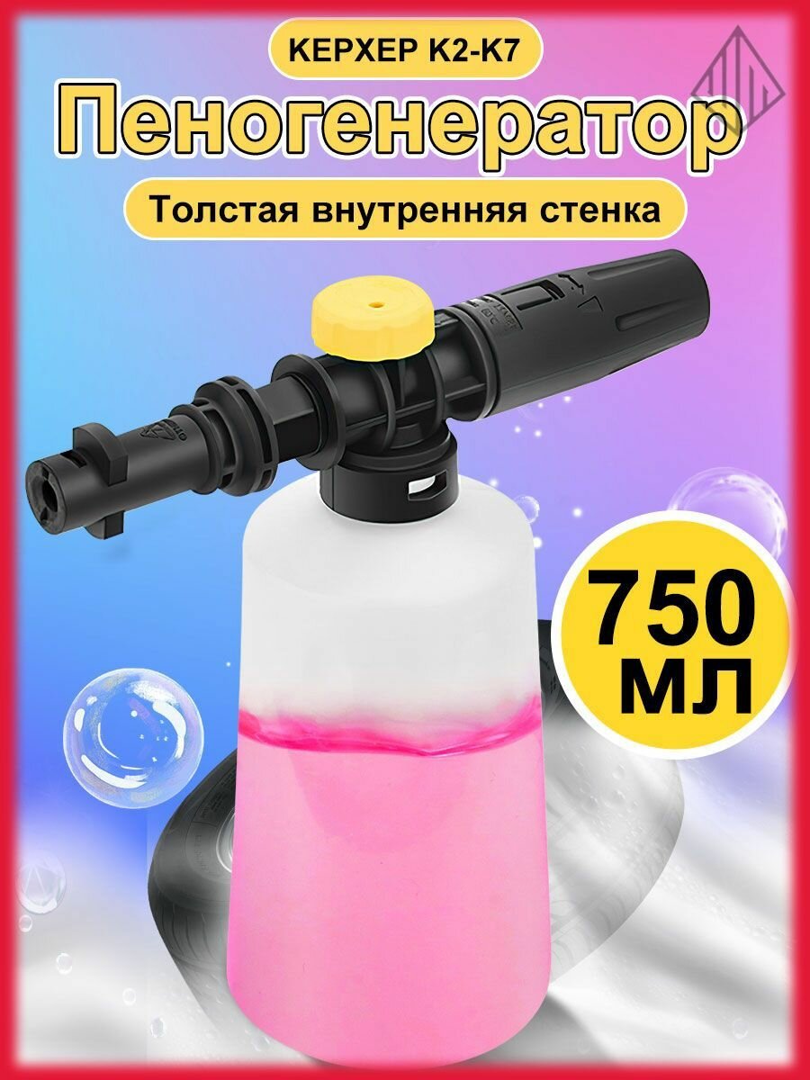 Пеногенератор для мойки керхер 750 мл Пенная насадка Karcher K2, K3, K4, K5, K7