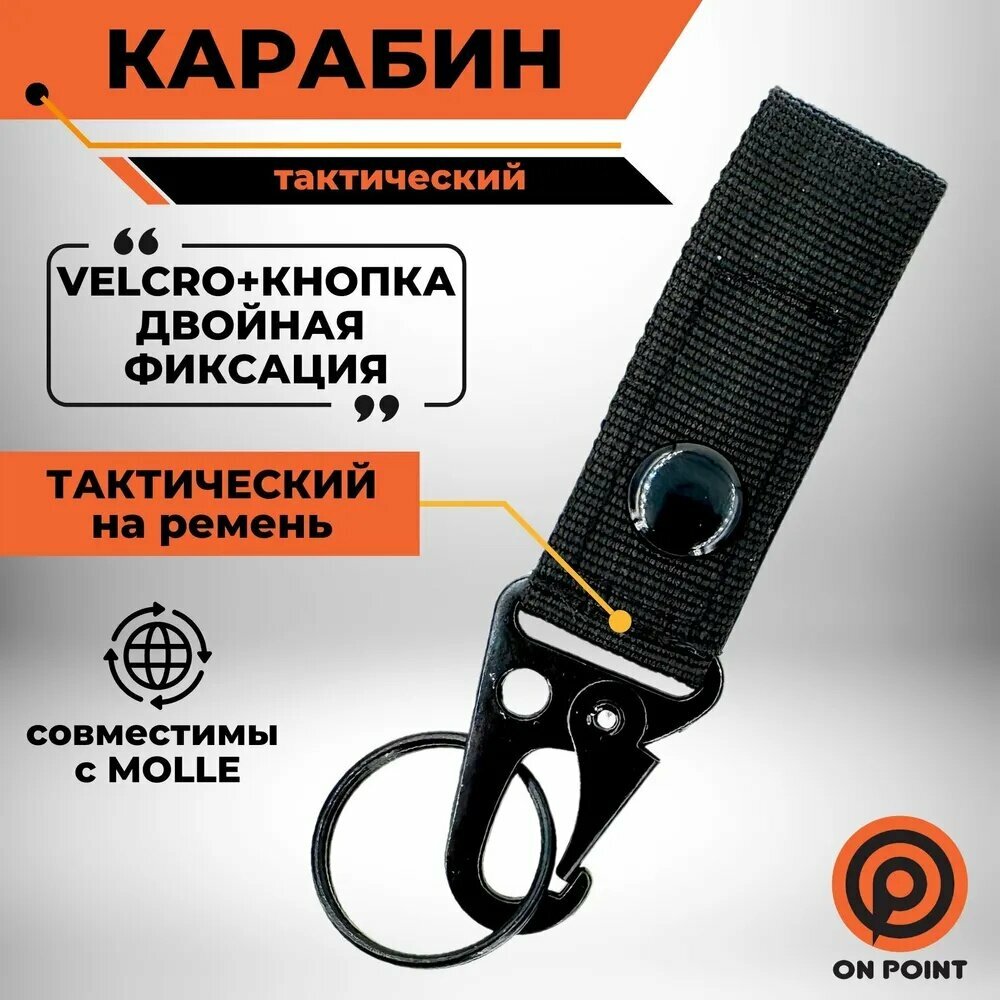 Карабин металический на стропе с липучкой для крепления небольших предметов, ключей, инструмента на ремень, тактическую разгрузку, рюкзак.