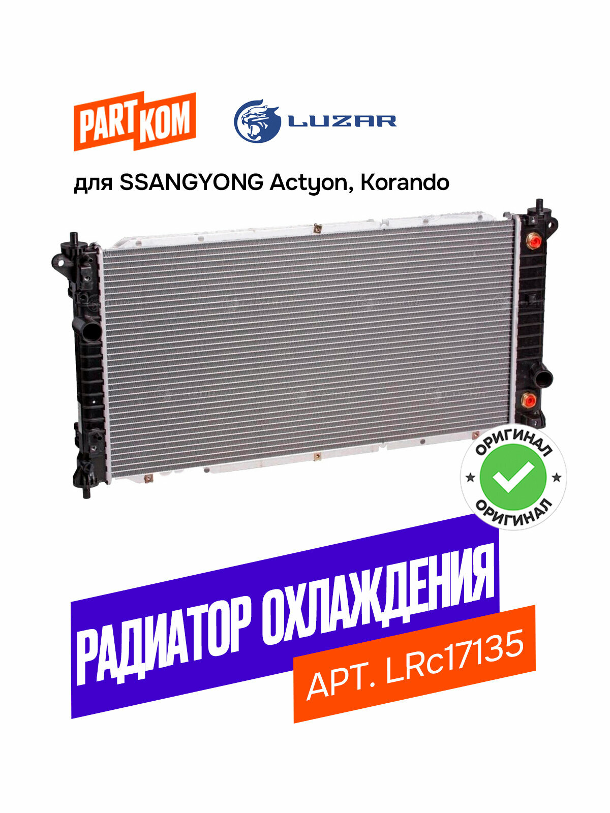 Радиатор охлаждения LUZAR LRC17135 для а/м SsangYong New Actyon, Korando / СсангЙонг