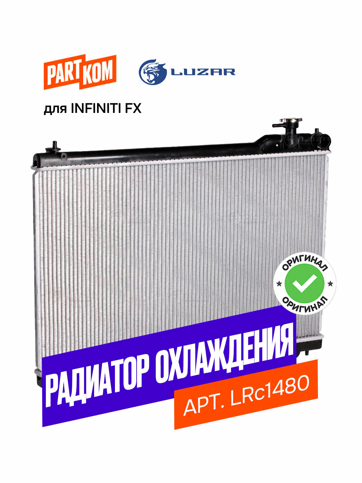 Радиатор охлаждения LUZAR LRC1480 для а/м Infiniti FX35 / Инфинити